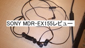 SONY MDR-EX155の使用レビュー | うちこもり | 暇人がなんでもレビューするブログ