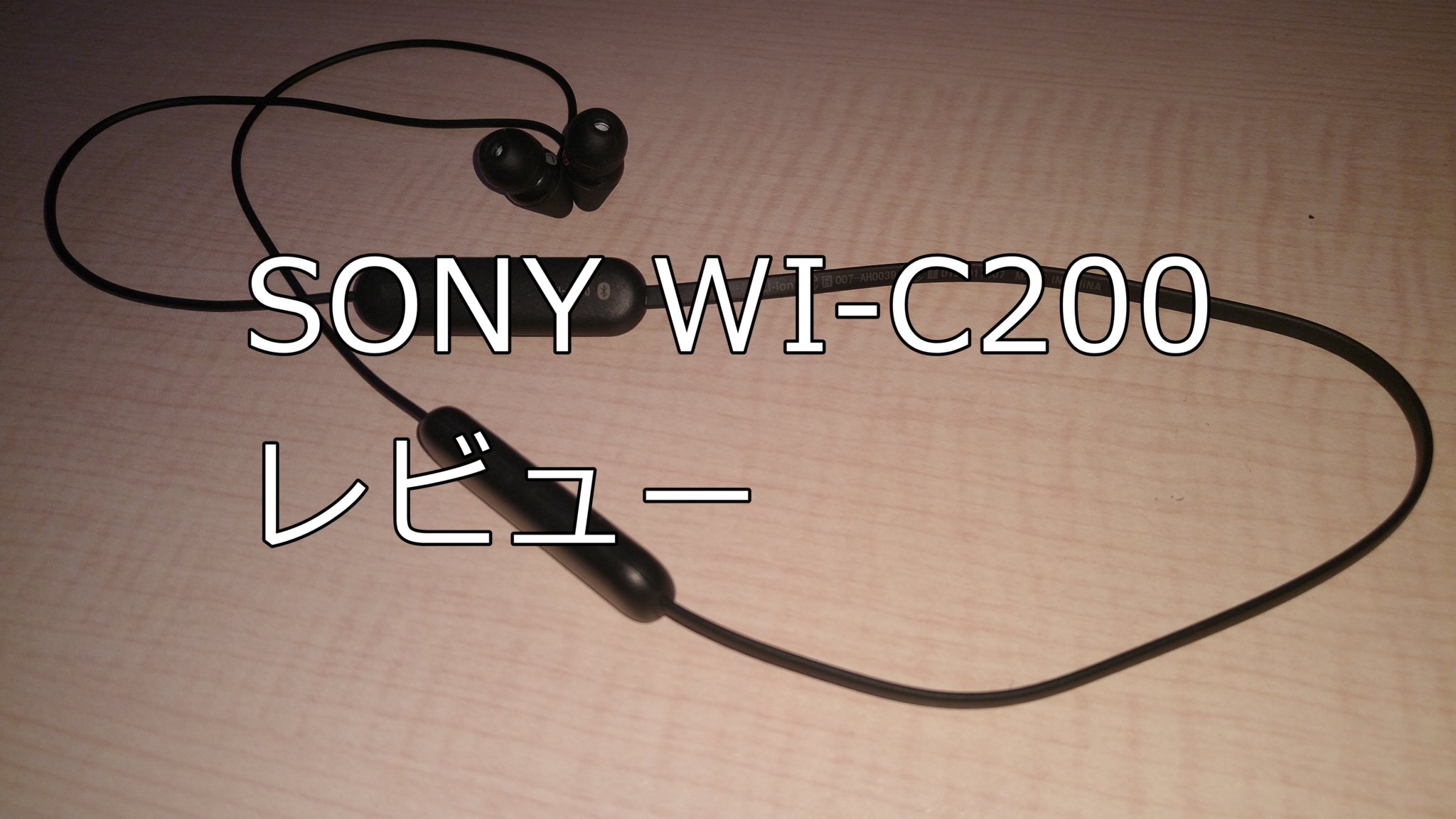 SONY WI-C200の使用レビュー | うちこもり | 暇人がなんでもレビューするブログ